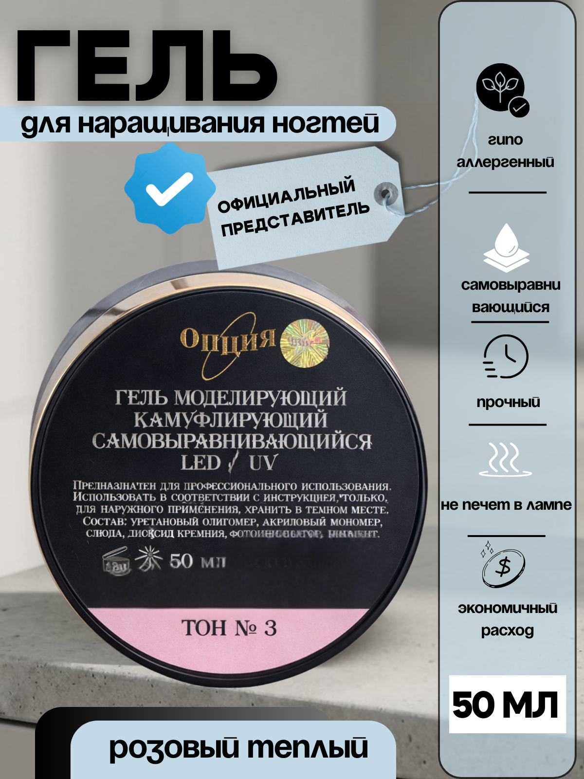 Гель для ногтей Опция, №3, самовыравнивающийся, камуфлирующий, гипоаллергенный, 50мл