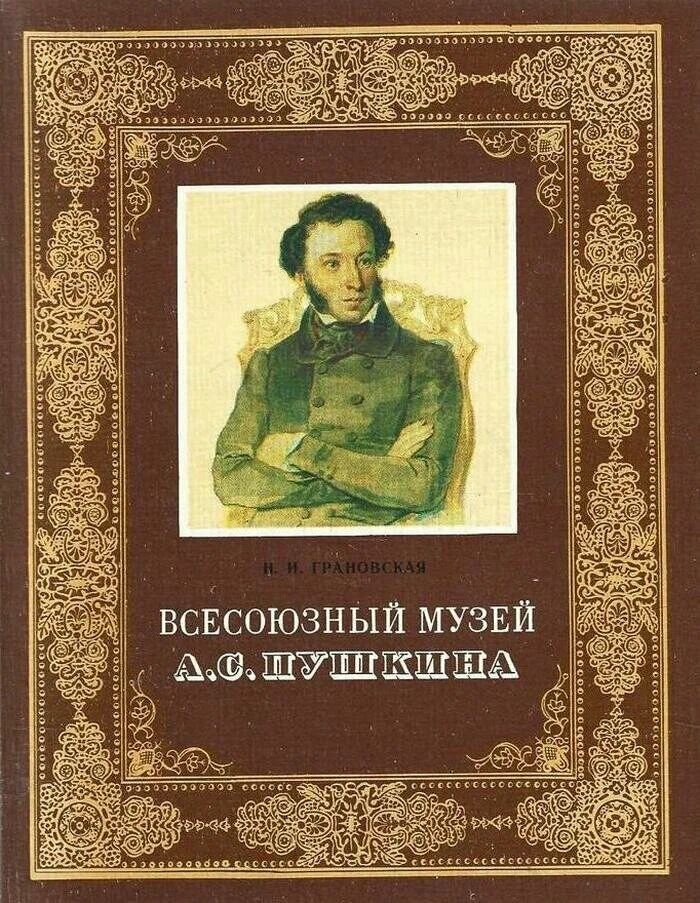 Всесоюзный музей А. С. Пушкина. Пушкин Александр Сергеевич. Русский язык. 1985. Мягкая обложка. 208 стр