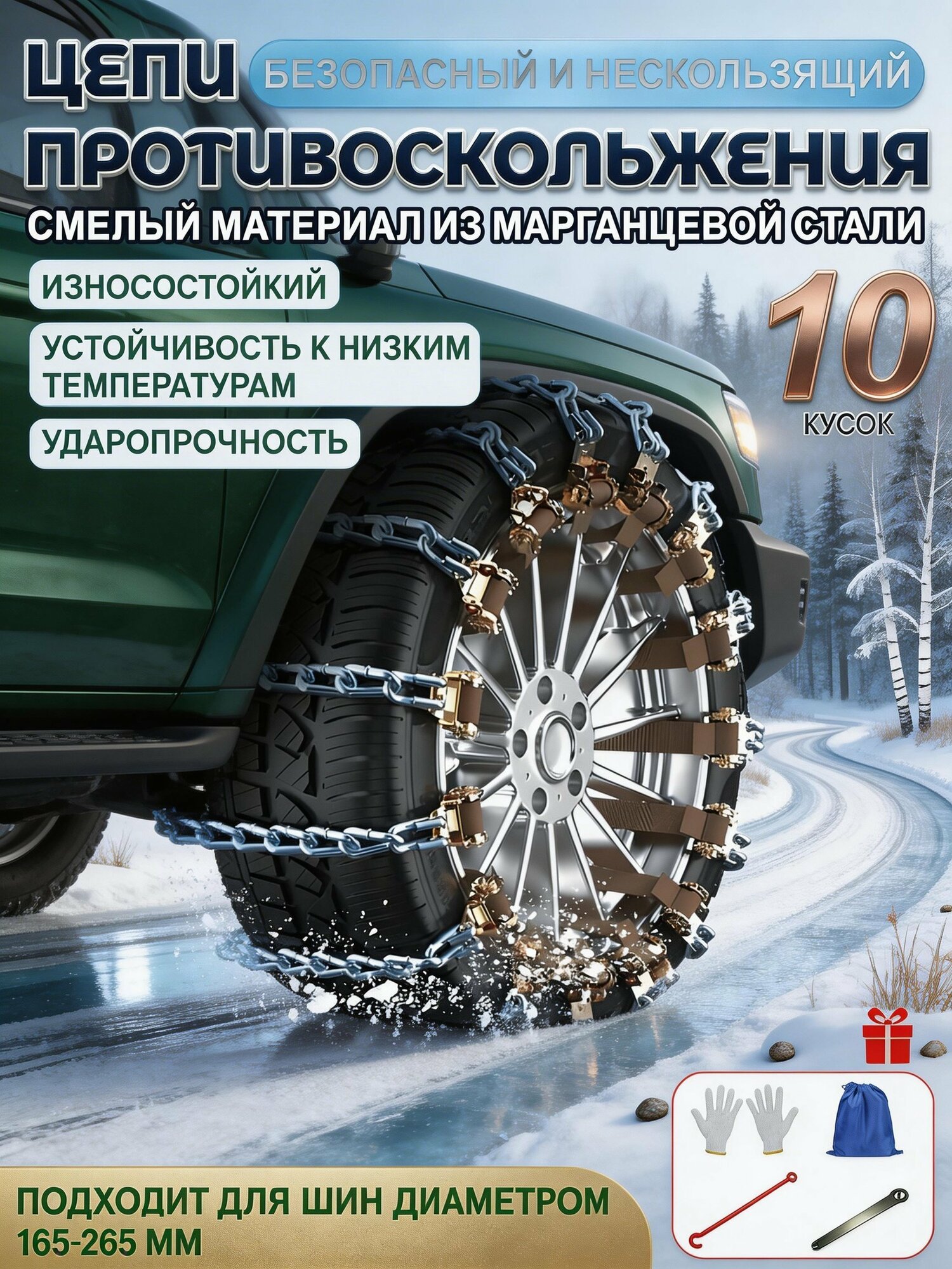Автомобильная цепь противоскольжения, для колес 165–265 мм и ободов 13–18 дюймов, быстрая установка при снеге и льду