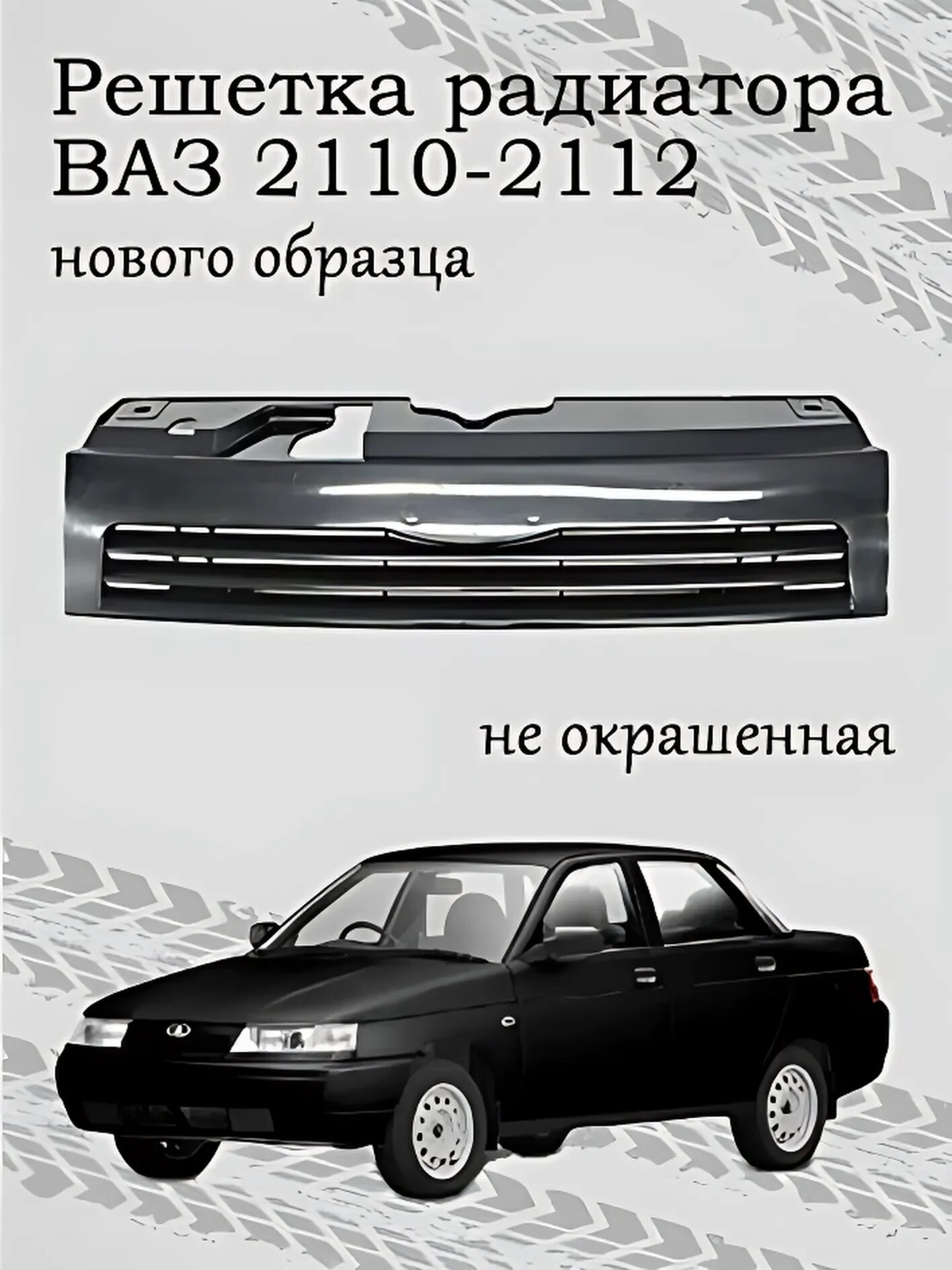 Решетка радиатора для ВАЗ 2110-2112 нового образца, неокрашенная.