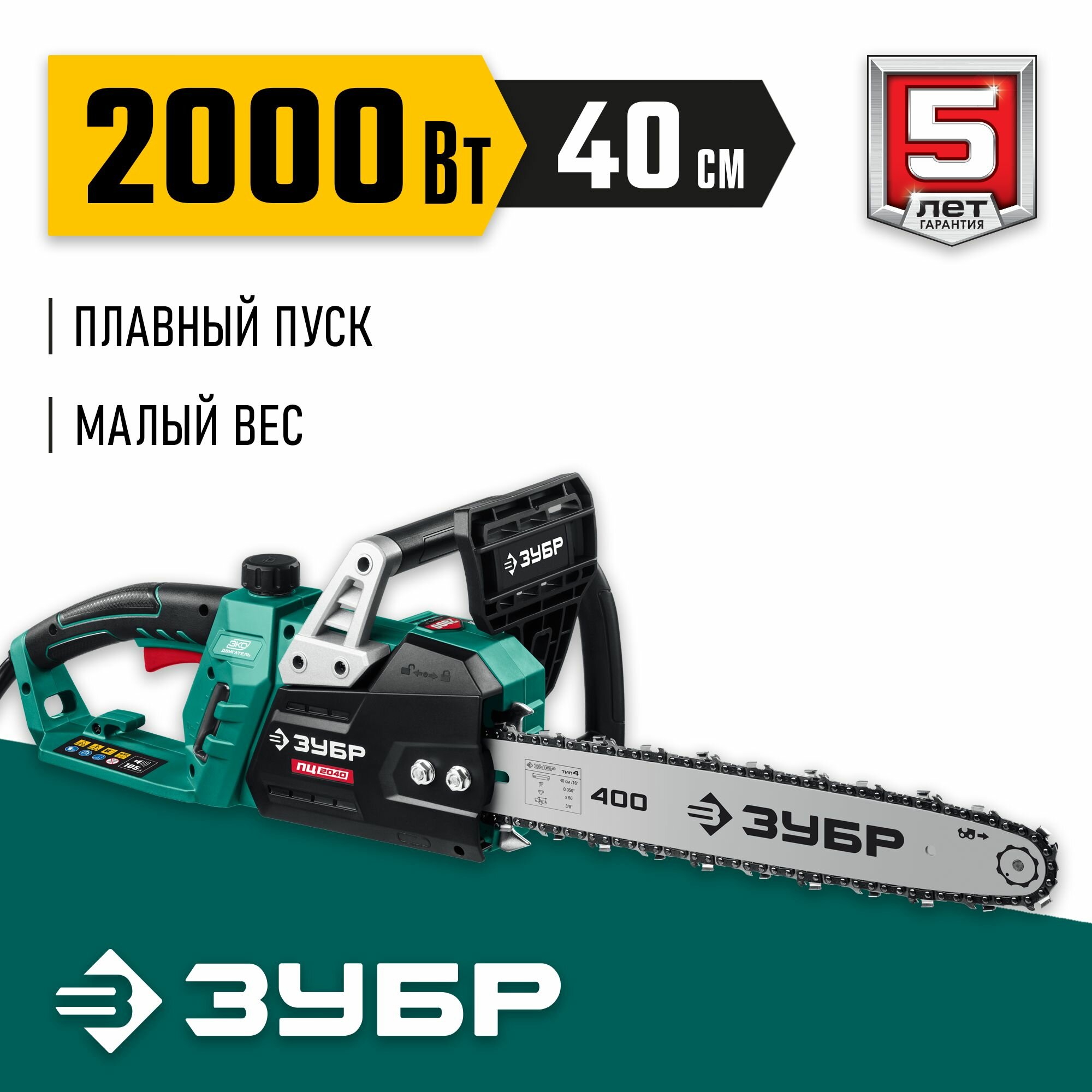 Электрическая цепная пила ЗУБР 2000 Вт, 40 см шина, арт. ПЦ-2040