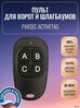 Пульт для ворот, Parsec ActiveTag