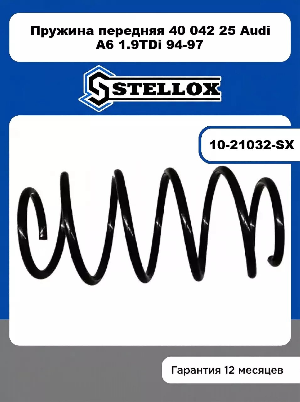 Пружина передняя 40 042 25 Audi A6 1.9TDi 94-97 10-21032-SX