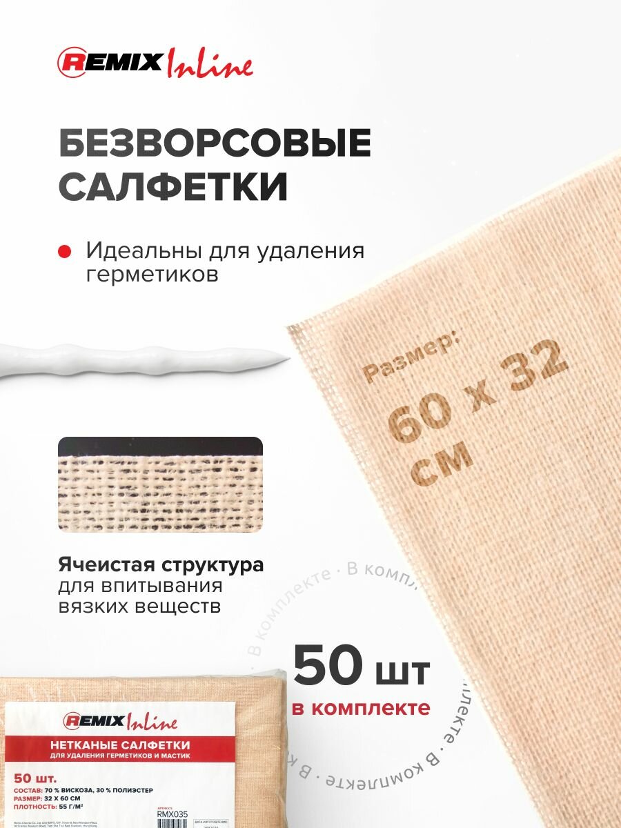 Безворсовые салфетки 60x32 см 50 шт нетканые сухие для удаления герметиков 60 / REMIX / салфетки для автомобиля