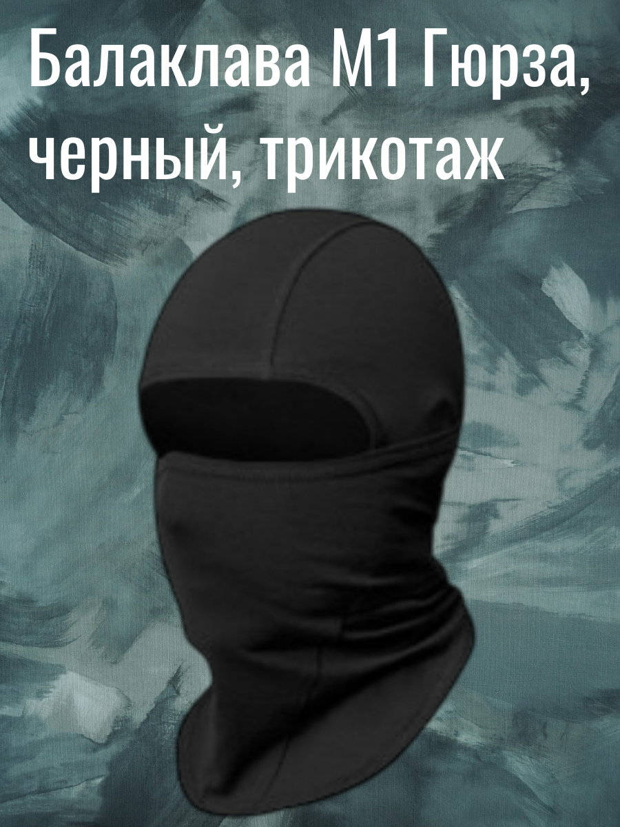 Балаклава  тактическая для мужчин и женщин