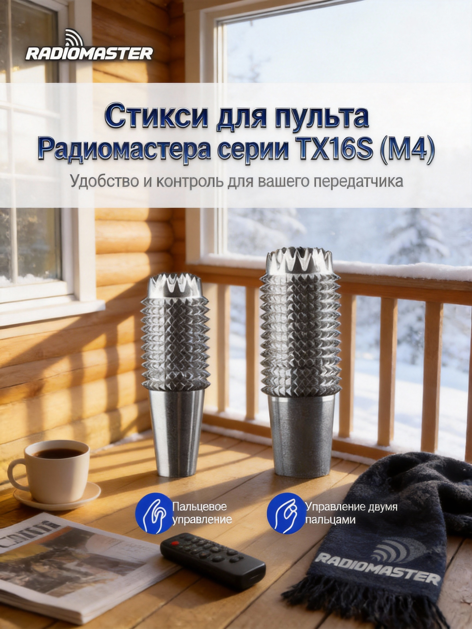 Сменные стики для пульта Radiomaster, совместимы с передатчиками серии TX12 ZORRO TX16S, комплект из 2 штук