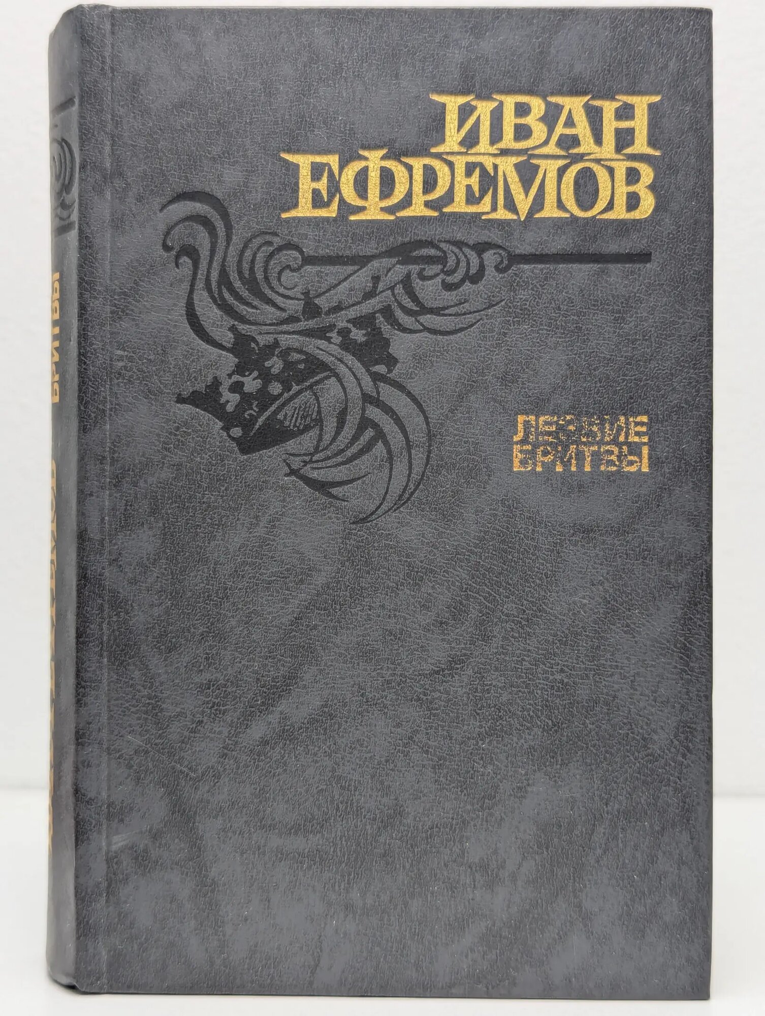 Лезвие бритвы Ефремов Иван Антонович 1988