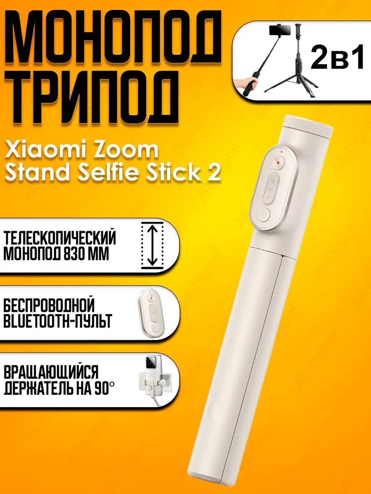 Монопод Xiaomi Zoom Stand Selfie Stick 2 (XMBJZPG02YM) Бежевый
