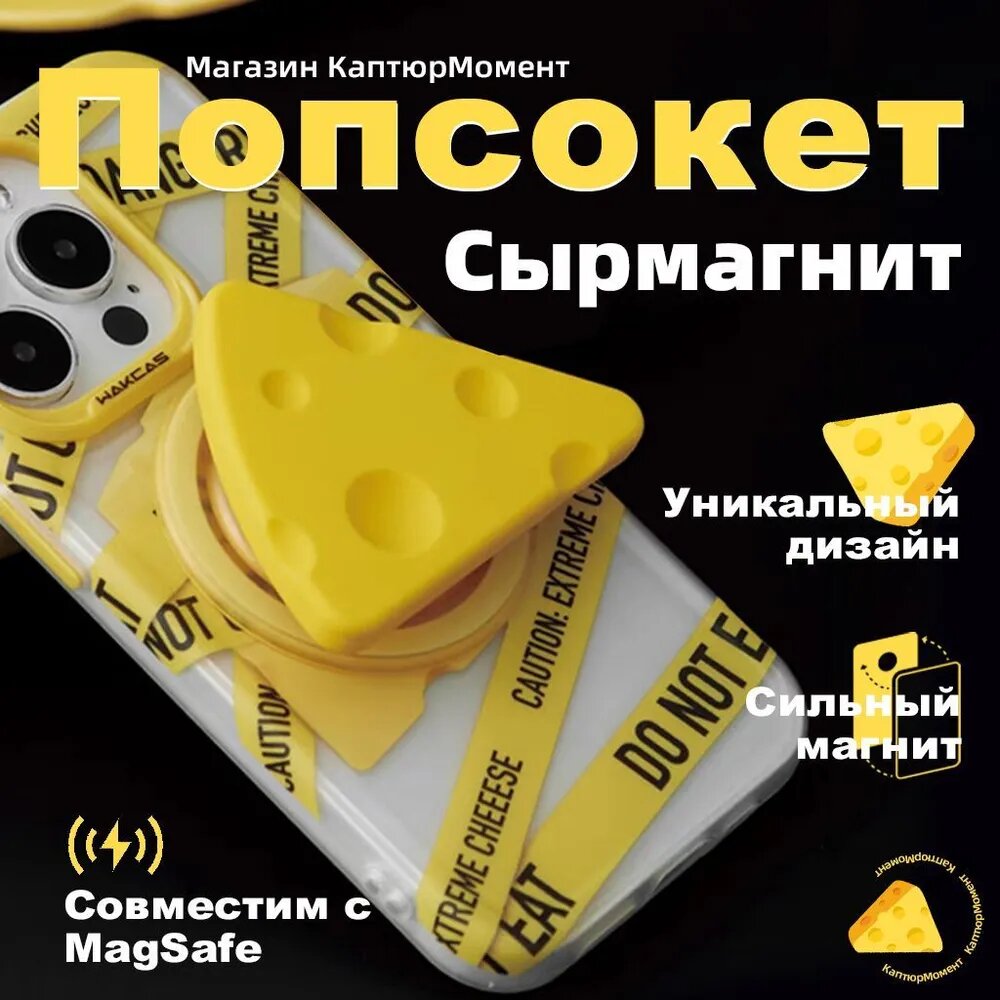 Попсокет для телефона, Магнитный держатель в форме сыра с MagSafe, ярко-жёлтый