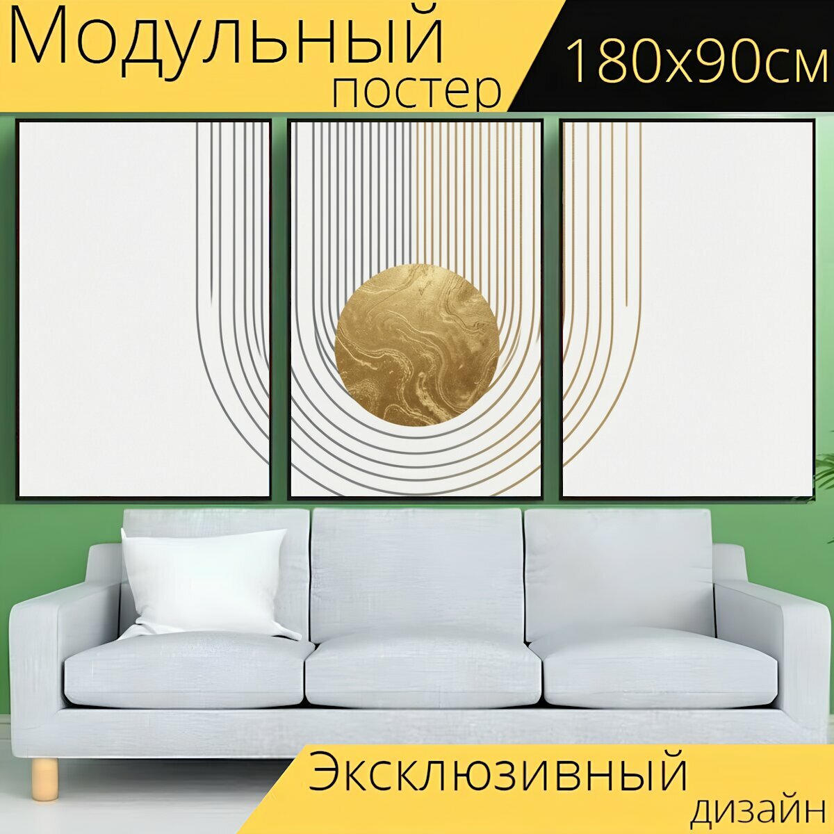 Модульный постер "Абстрактные линии с золотым кругом. Минималистичная геометрическая композиция с тонкими вертикальными дугами в." 180 x 90 см. для интерьера на стену в тубусе