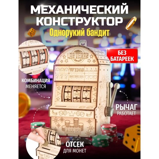 Деревянный конструктор Eco Wood Art EWA Однорукий бандит