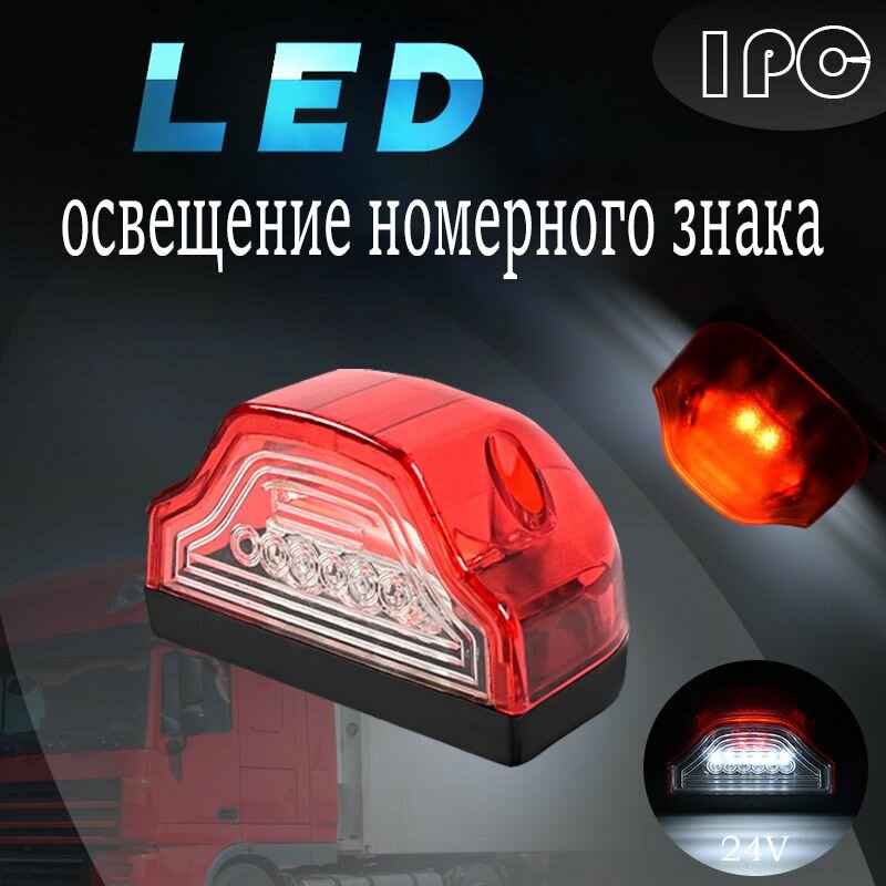 Светильник номерного знака PZ-001, LED, для легковых автомобилей, 1 шт