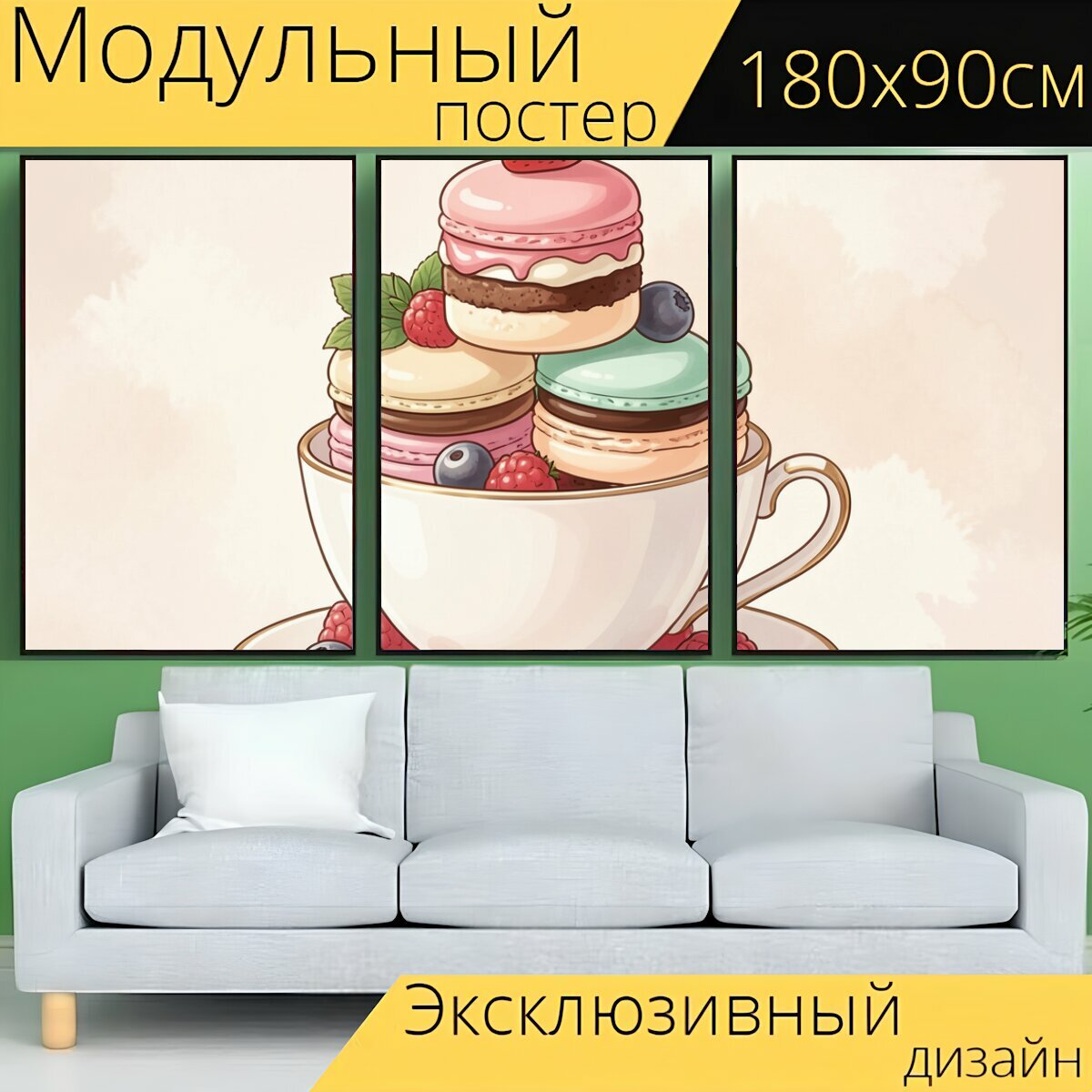 Модульный постер "Макаруны в чашке с ягодами. Нежная иллюстрация с воздушными миндальными пирожными, сложенными в фарфоровую чашку и." 180 x 90 см. для интерьера на стену в тубусе