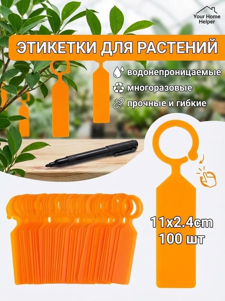 Табличка садовая Your Home Helper, 2.4см, 100шт, водонепроницаемые, многоразовые, прочные и гибкие, Коралловый