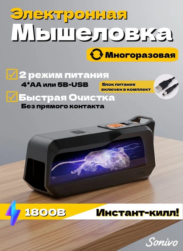 Крысоловка электронная для дома, MK03, Sonivo
