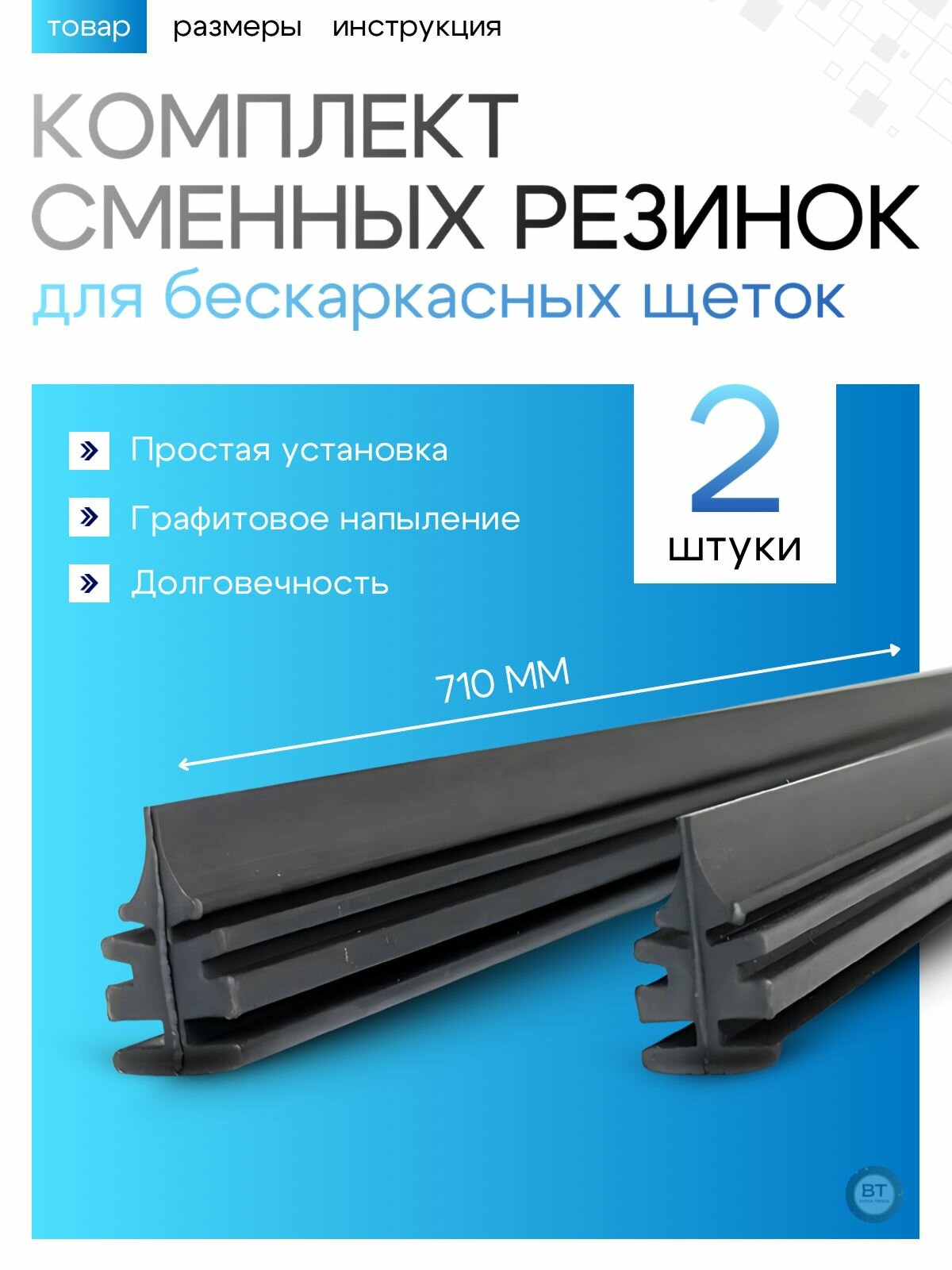 Резинки для дворников бескаркасных щеток 71 см 2 шт Best Seller