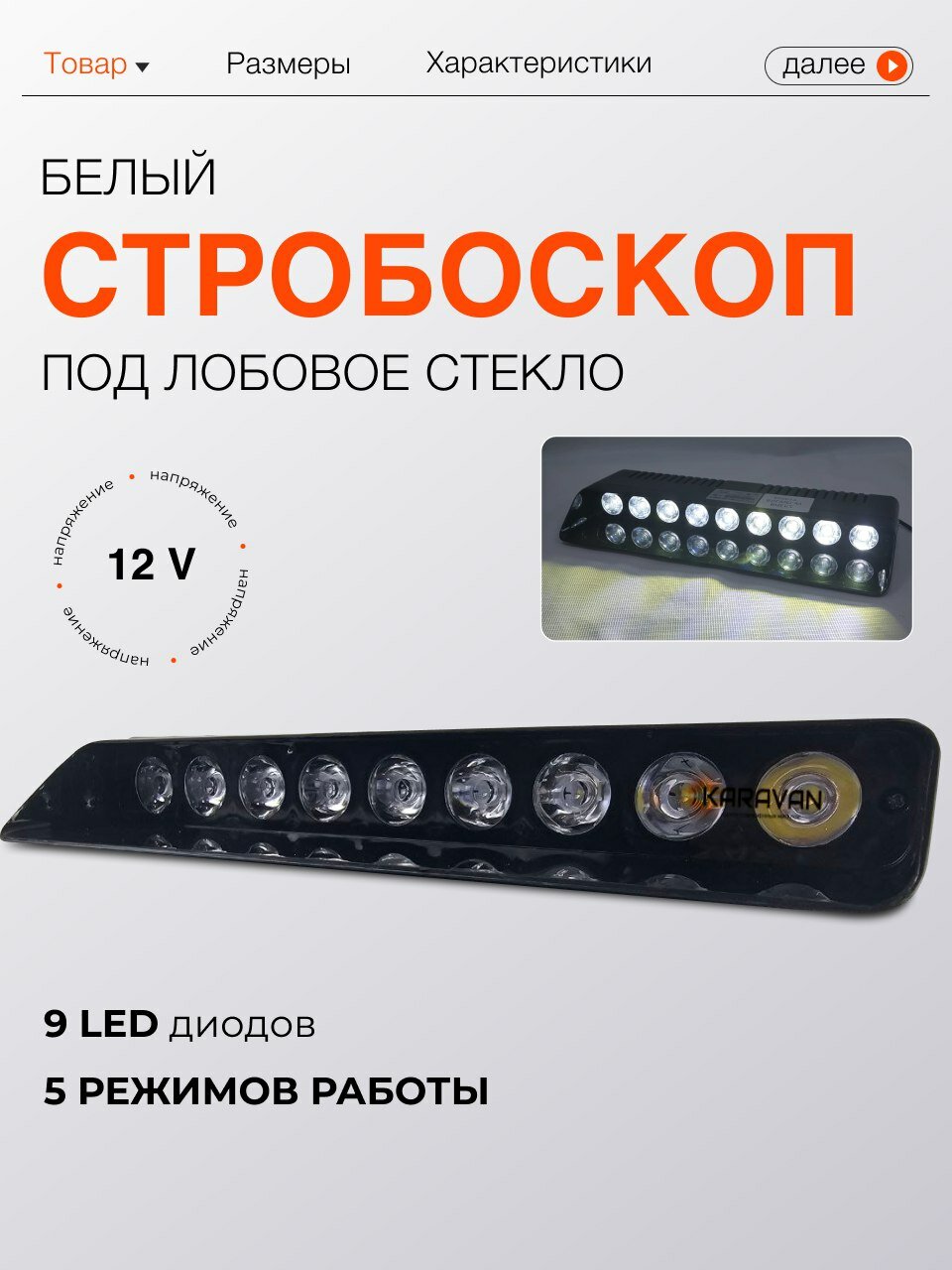 Стробоскоп белые вспышки 9LED на присосках под лобовое стекло