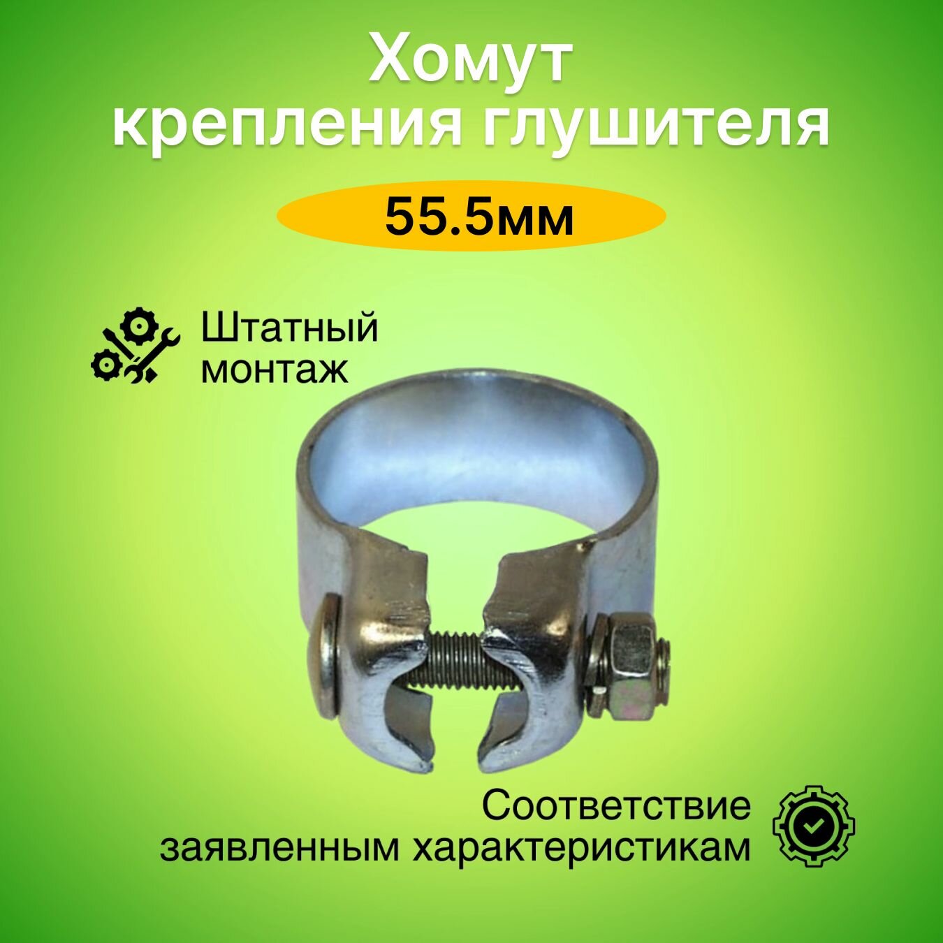 Хомут крепления глушителя 55.5мм Volkswagen, Audi C456