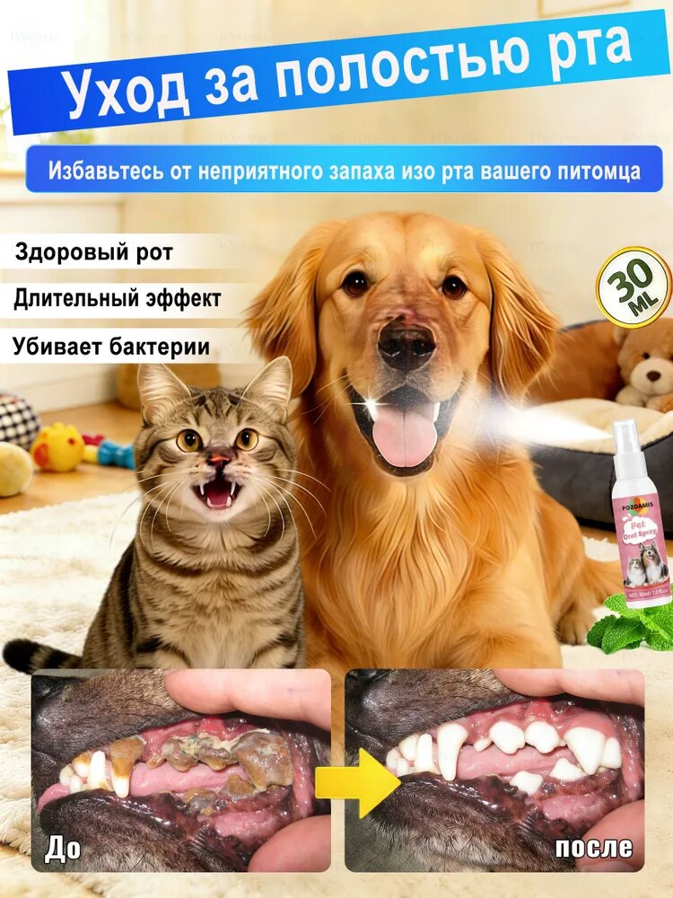 Спрей для ухода за полостью рта для кошек и собак, освежает дыхание, удаляет бактерии с зубного налета. Удаление зубного камня, бережная стерилизация.30 мл
