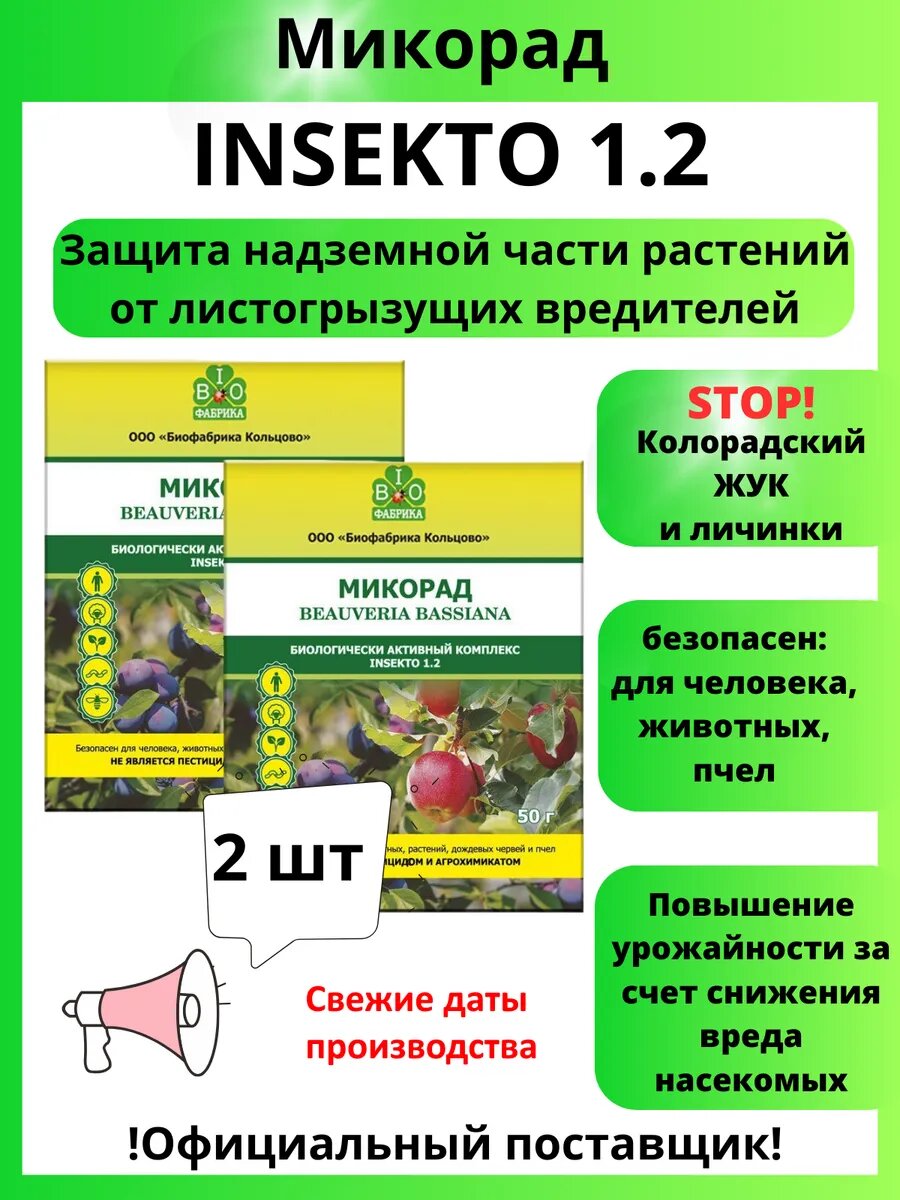 Микорад INSEKTO 1.2 инсекто боверия 50 г - 2 штуки