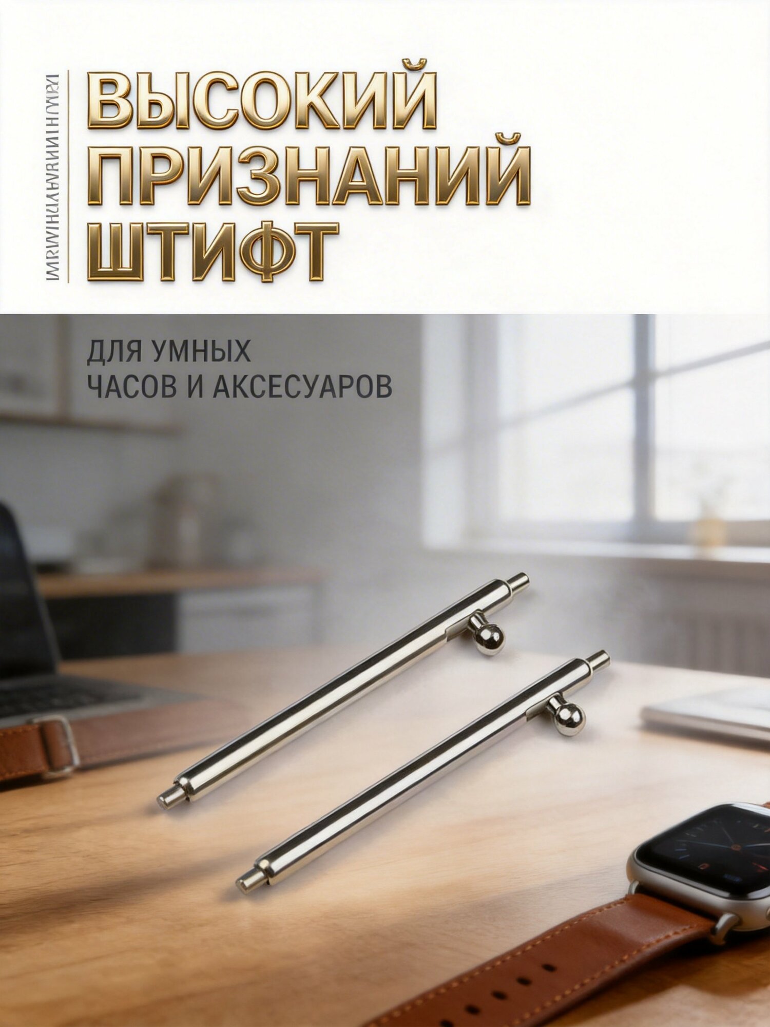 Быстрый пружинный штифт для ремешка, диаметр 1,8 мм, длина 12–24 мм, нержавеющая сталь — крепеж для умных часов и других моделей