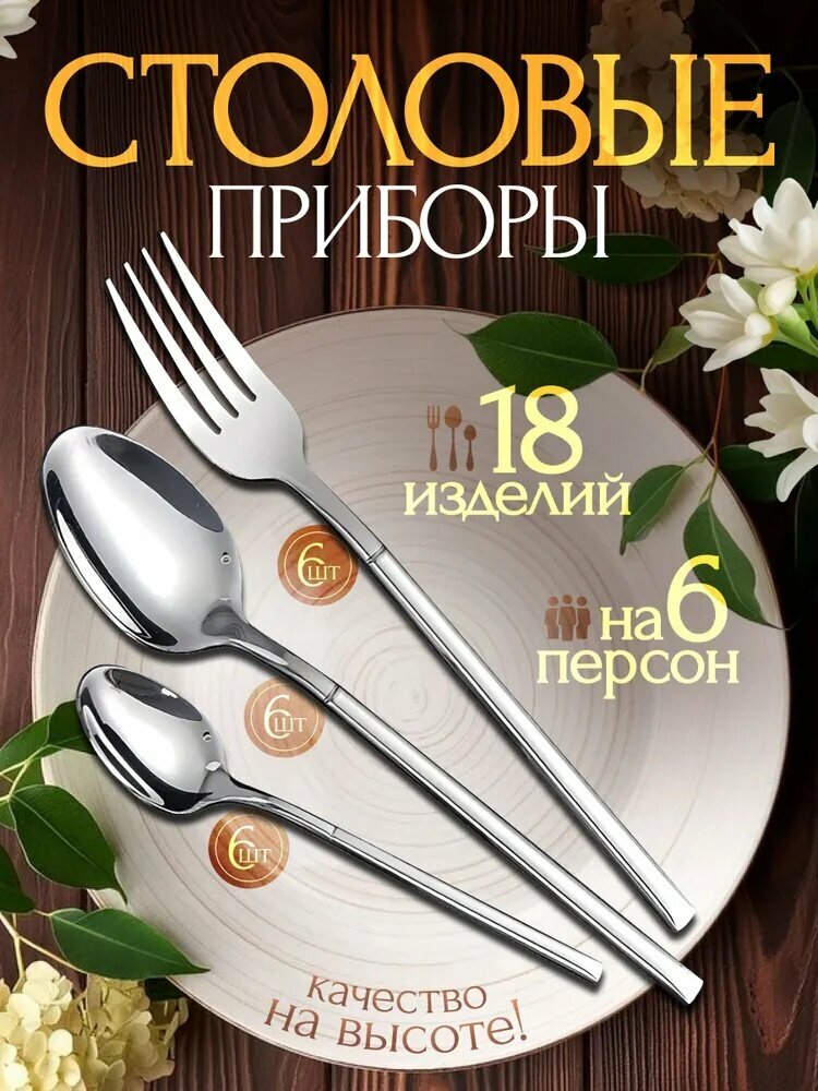 Набор столовых приборов 18 предметов на 6 персон из нержавеющей стали