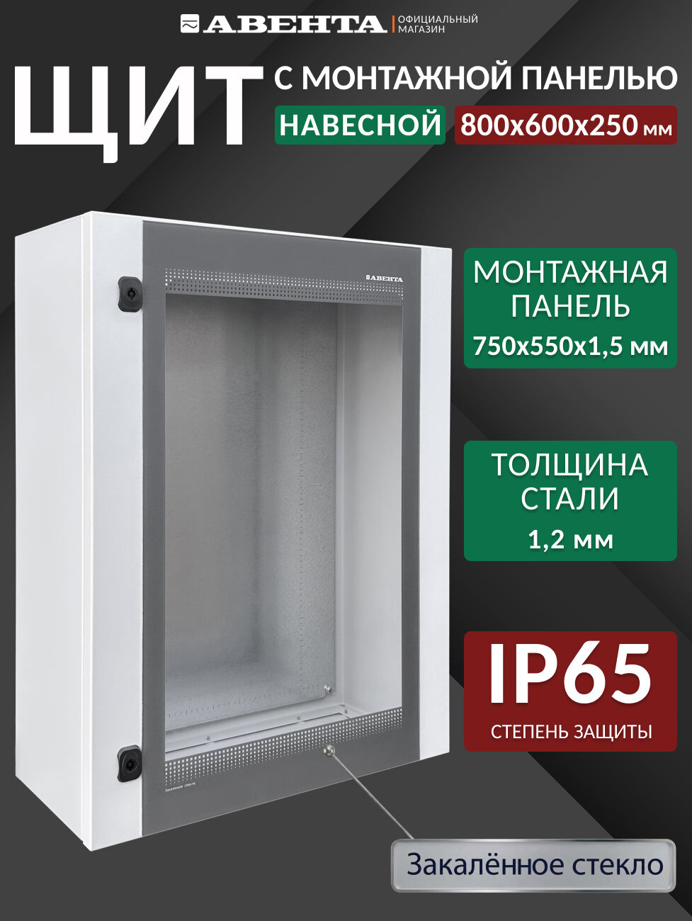 Щит с монтажной панелью ЩМП IP65 (800х600х250) металл, со стеклянной дверью