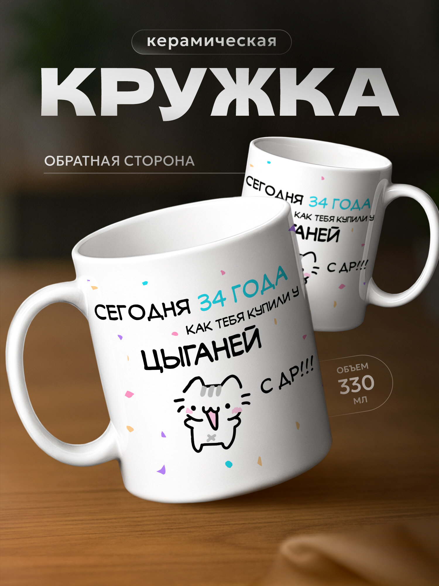 Кружка с приколом на день рождения 34 года