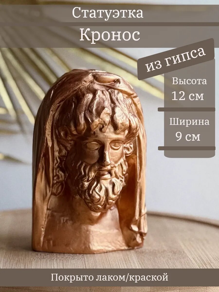 Статуэтка Бог Кронос, 12 см, из гипса, ручная работа, в цвете