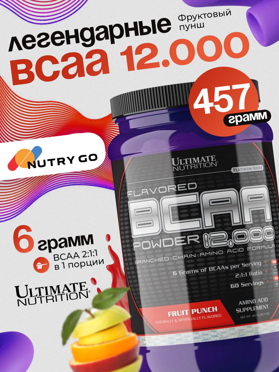 Ultimate Nutrition BCAA Powder 12000, Аминокислоты, БЦАА для набора мышечной массы и похудения,457г вкус фруктовый пунш