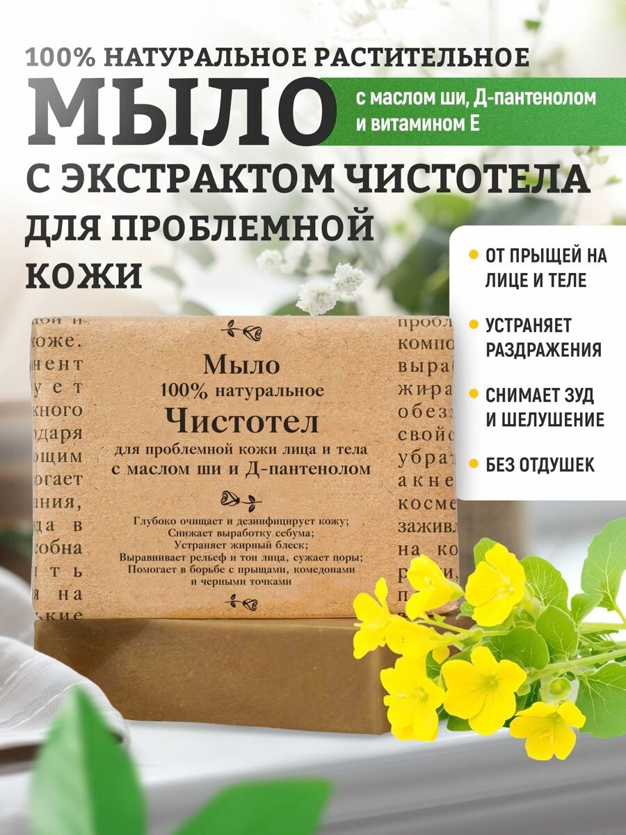 Мыло Чистотел натуральное твердое, для душа и умывания лица для проблемной кожи, средство от прыщей, акне 110 г. натуральное мыло мыло для проблемной кожи средство от прыщей мыло чистотел