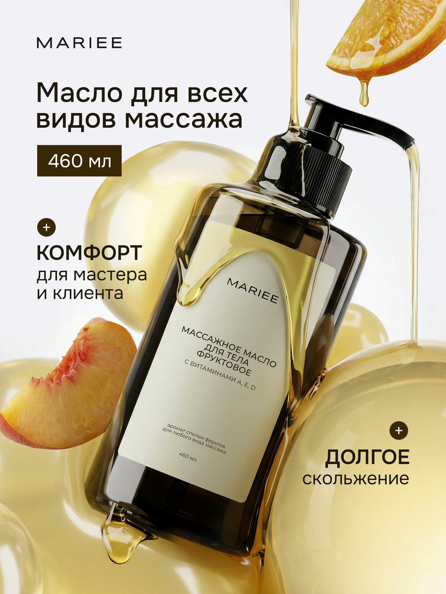 Масло массажное для тела, фруктовый аромат, 460мл