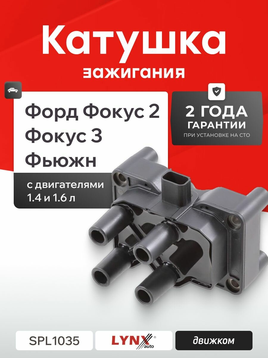 Катушка зажигания Форд Фокус 2 1.6, Фокус 3 1.6, Фьюжн 1.4-1.6 (с 2005 года) LYNXauto 0221503485 / 1459278