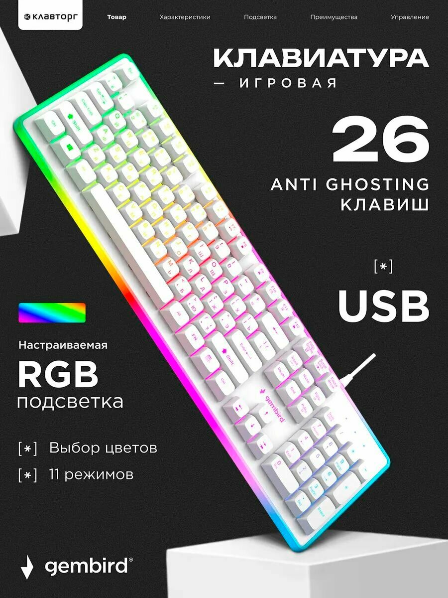Проводная игровая клавиатура Gembird KB-G770R-W, 104кл, 12Fn, RGB, 26кл anti-ghosting, 1.5м, белая