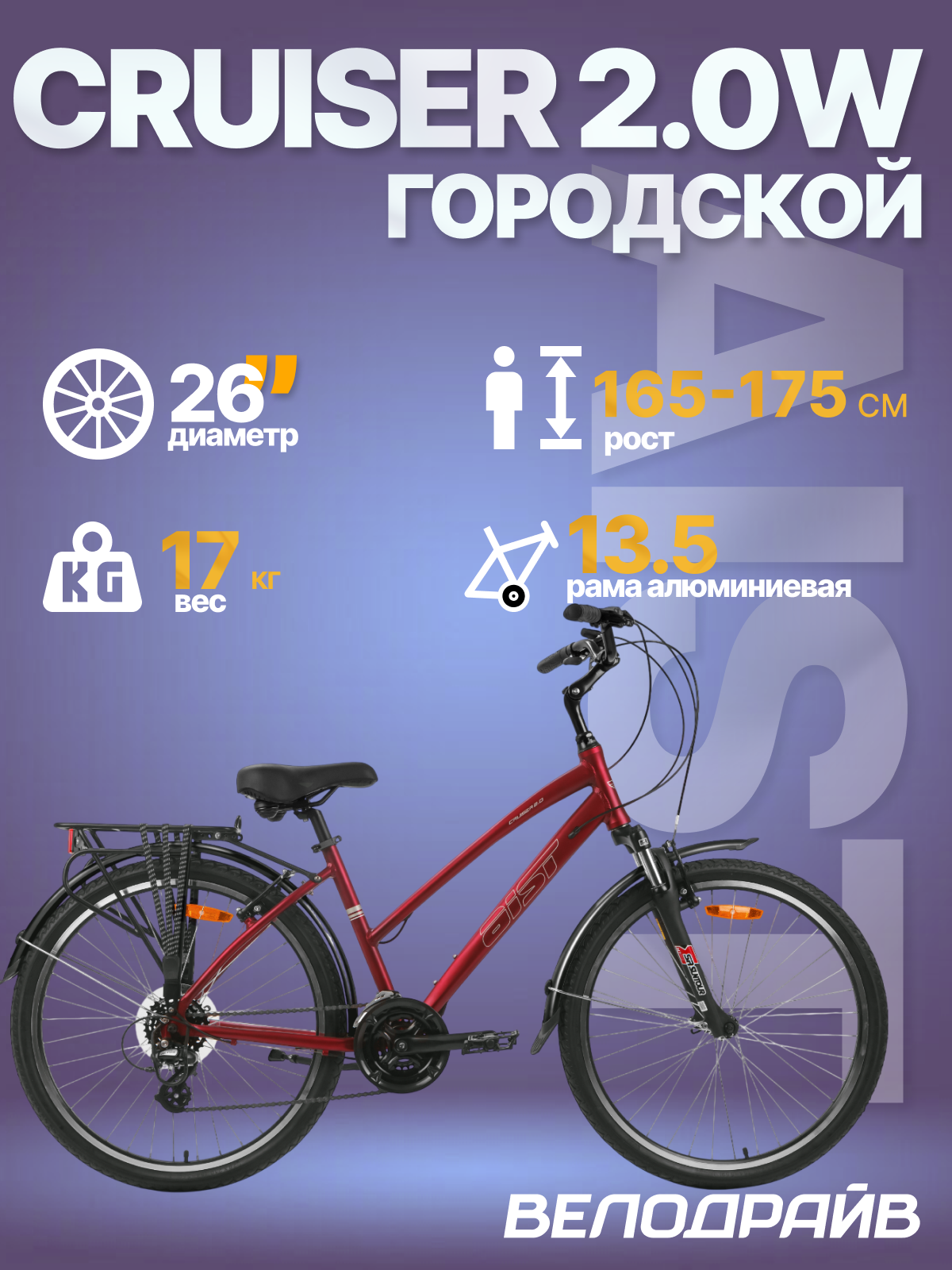 Велосипед прогулочный городской AIST Cruiser 2.0 W 2025 красный 13.5