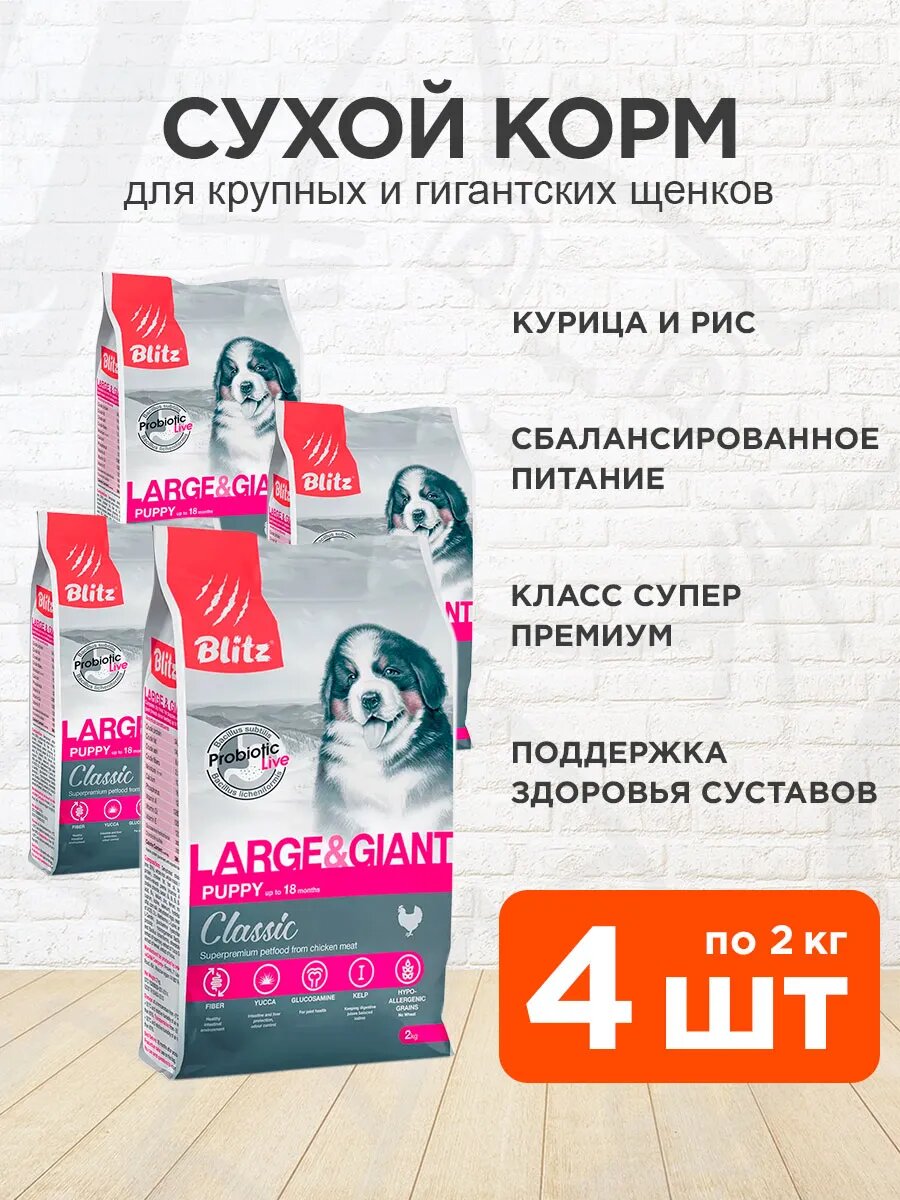 Сухой корм Blitz Classic Puppy Large & Giant Breeds Chicken & Rice для щенков крупных и гигантских пород курица и рис, 2 кг х 4 шт