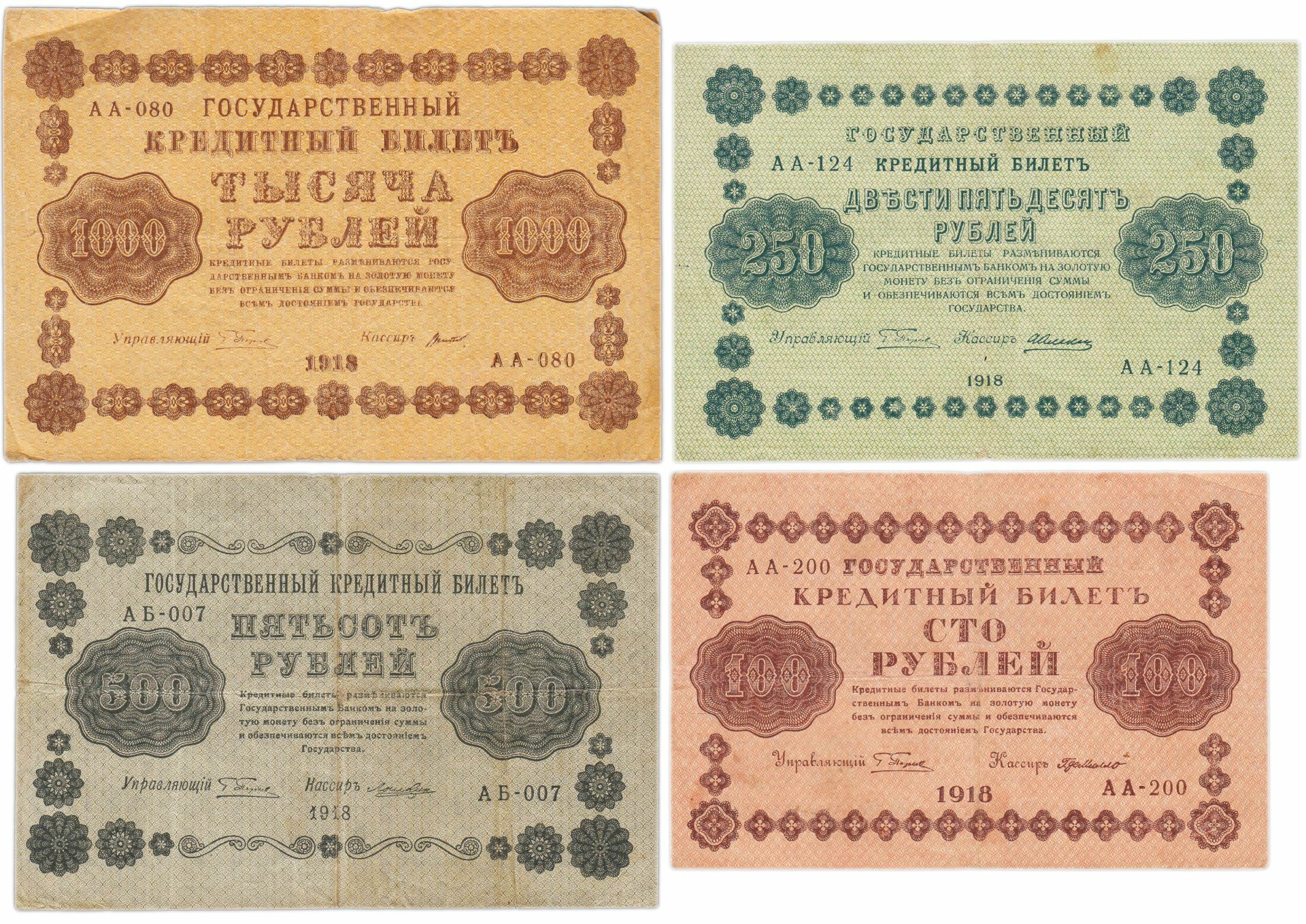 Набор банкнот 1918 года 100, 250, 500 и 1000 рублей 4 боны