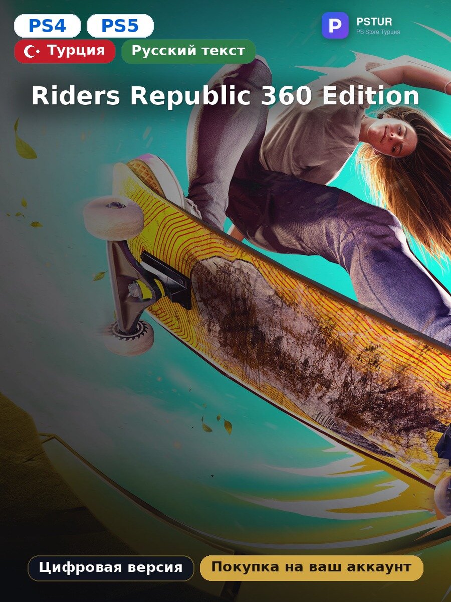 Riders Republic™ 360 Edition PS4, PS5 — PlayStation Store Турция, цифровая версия