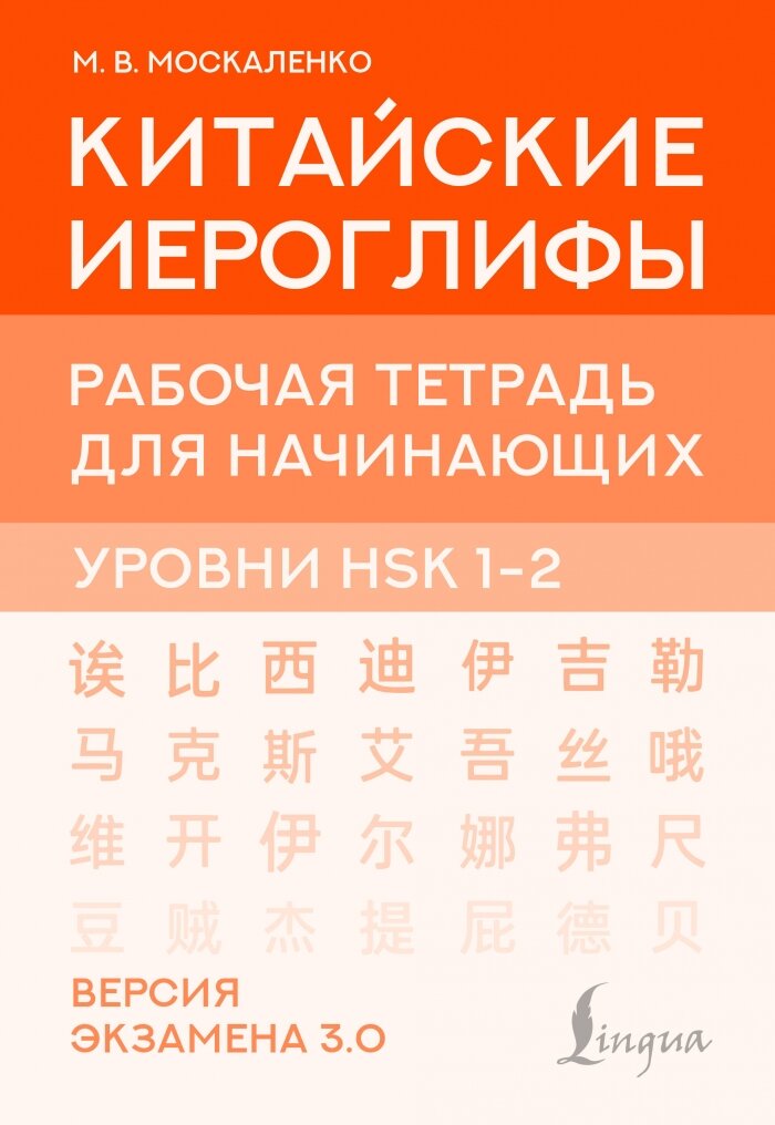 Китайские иероглифы. Рабочая тетрадь для начинающих. Уровни HSK 1-2. Версия экзамена 3.0