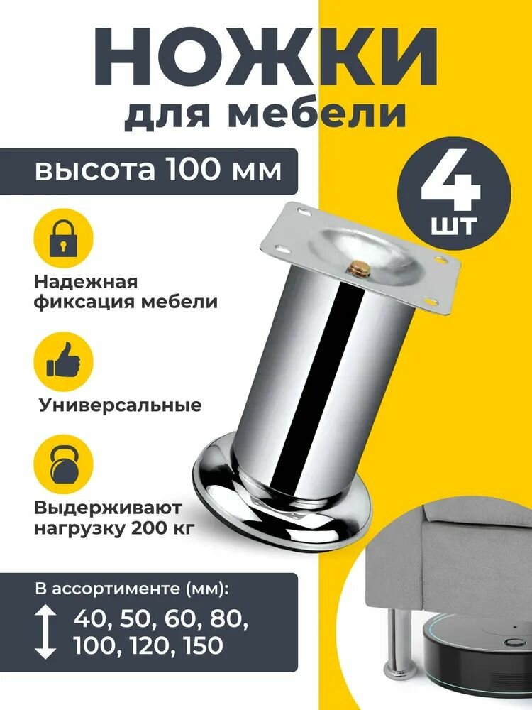 Регулируемые металлические ножки для мебели 10 см, комплект 4 опоры — выравнивание поверхности для кухни, прочные