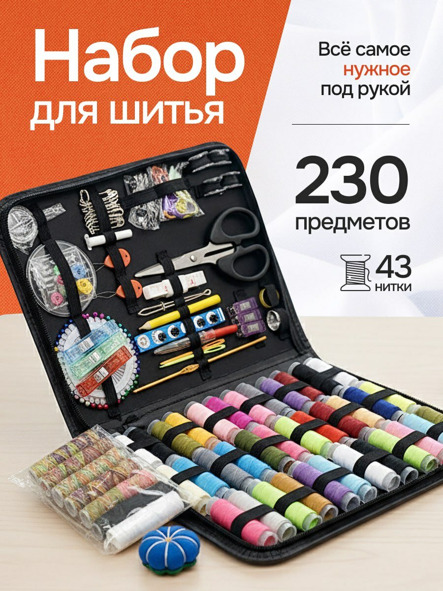 Набор для шитья дорожный швейный 230 предметов