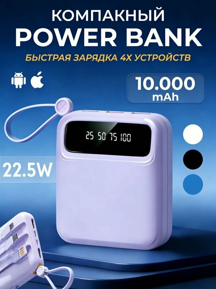 Повербанк Power bank 10000mah, с быстрой зарядкой, внешний аккумулятор с проводами