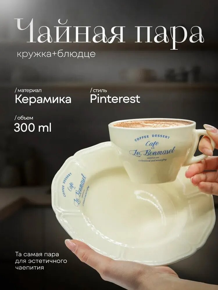 Кружка "Чайная пара, набор кружка и блюдце", 301 мл, 1 шт