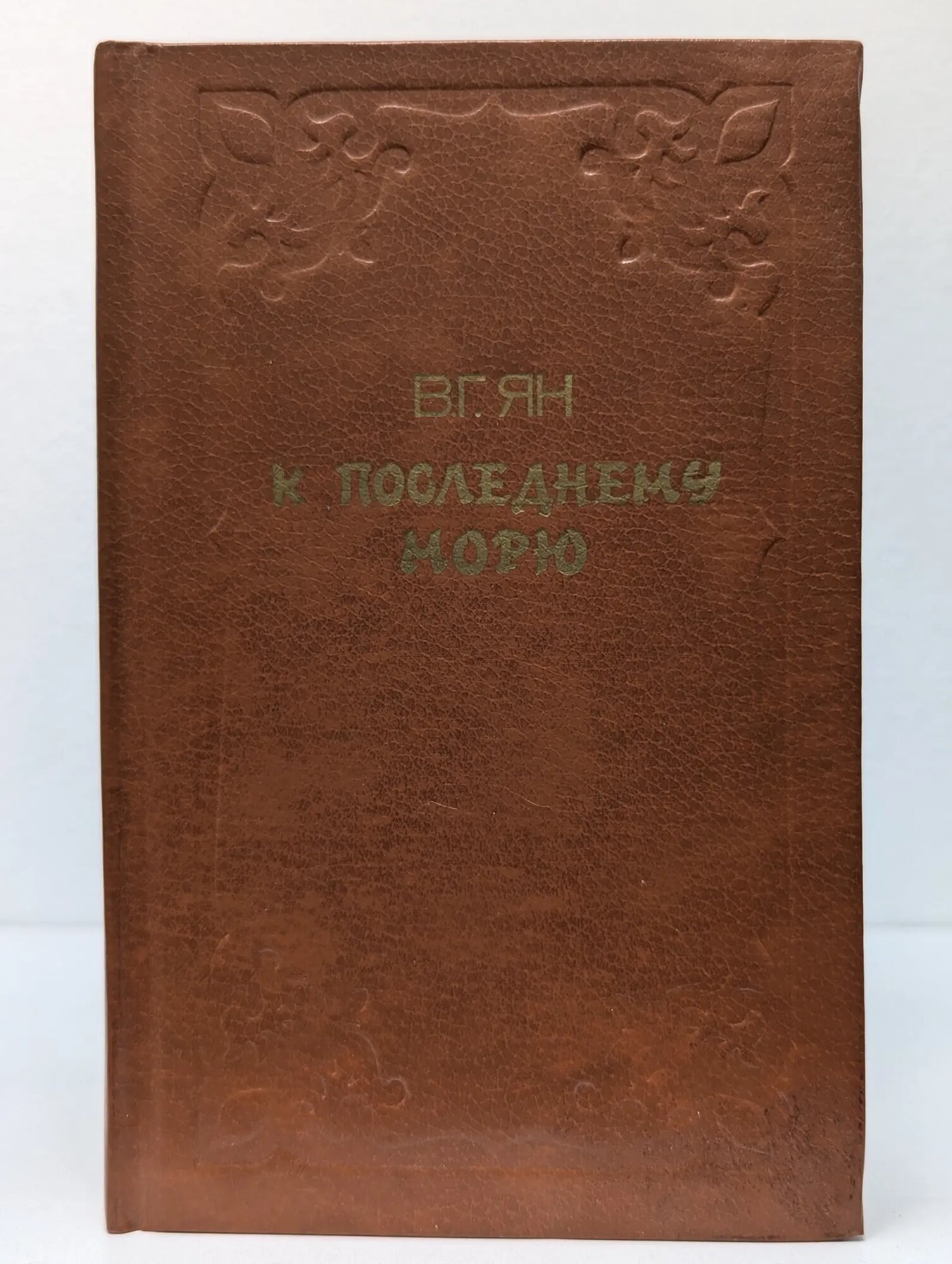 К последнему морю Ян Василий Григорьевич 1985
