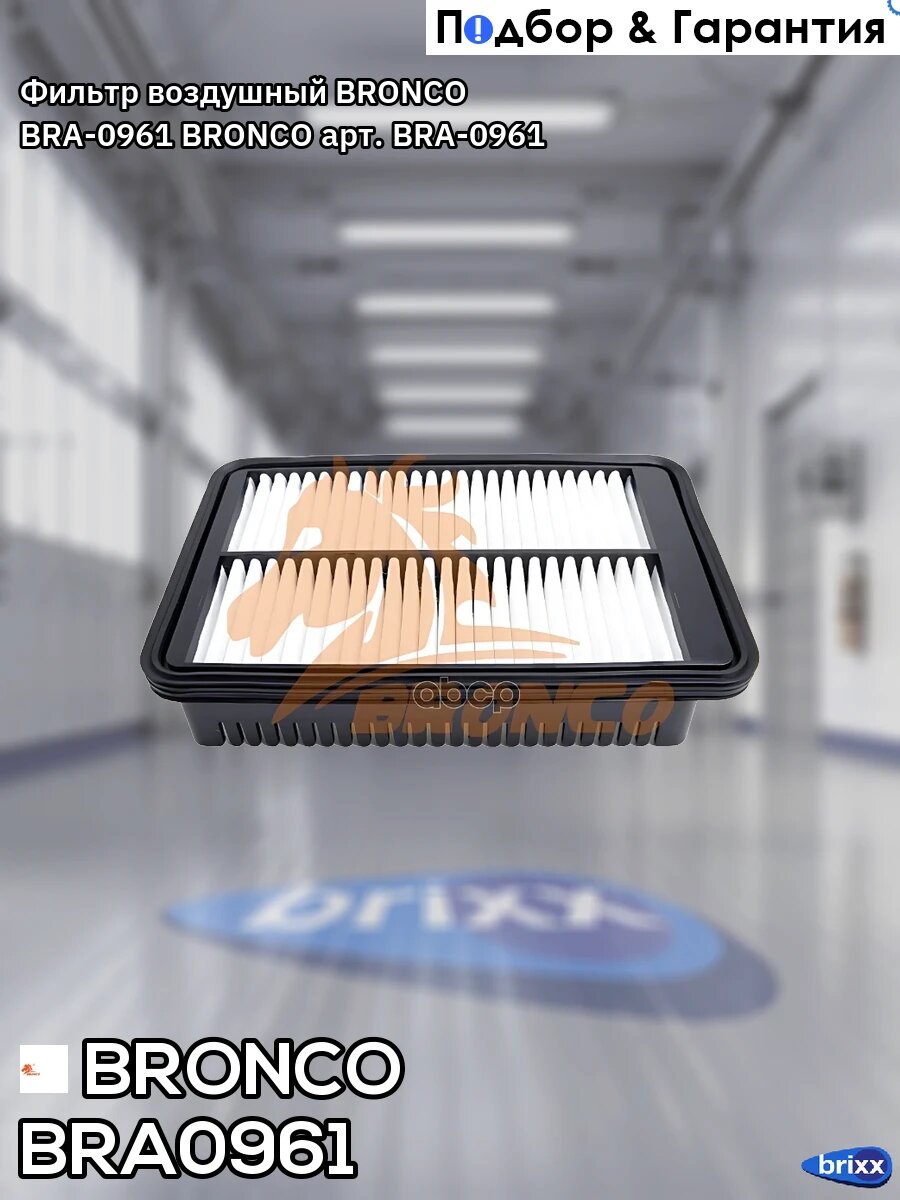 Фильтр воздушный BRONCO BRA-0961 BRONCO арт. BRA-0961