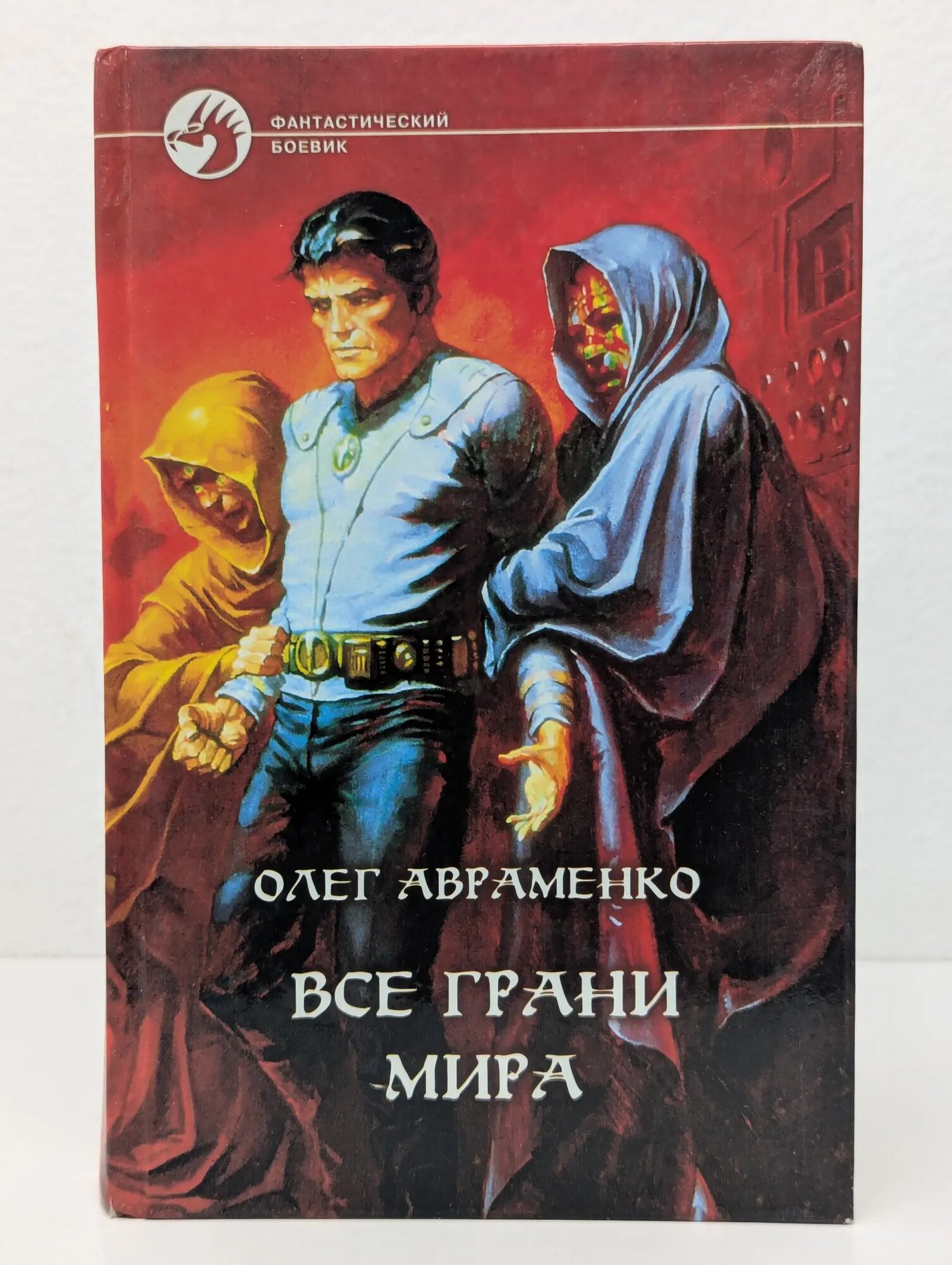Фантастический боевик. Все грани мира Авраменко Олег 2001