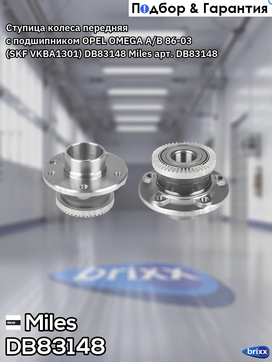 Ступица колеса передняя с подшипником OPEL OMEGA A/B 86-03 (SKF VKBA1301) DB83148 Miles арт. DB83148