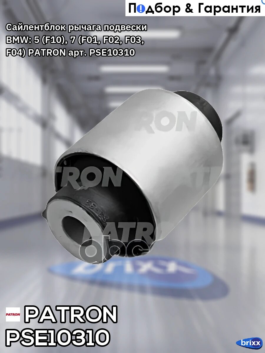 Сайлентблок рычага подвески BMW: 5 (F10), 7 (F01, F02, F03, F04) PATRON арт. PSE10310