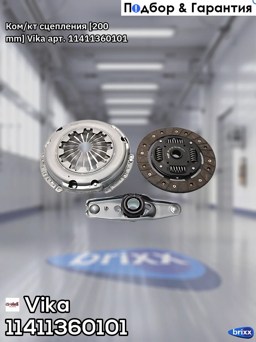 Ком/кт сцепления [200 mm] SKODA Fabia I/II/Octavia II, VW Golf 5/6/Polo 9N/9A/IV/V 1.4 16v 99-15 Vika арт. 11411360101