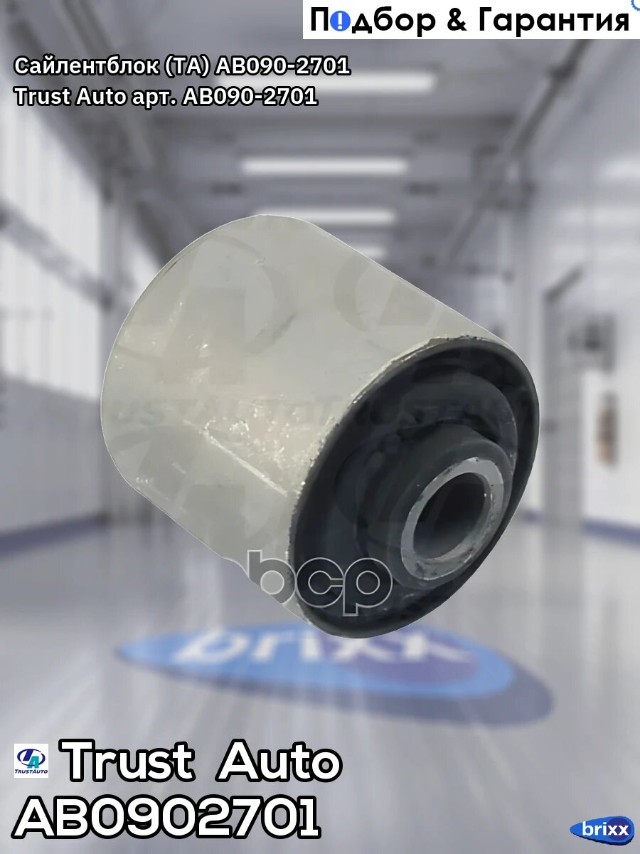Сайлентблок (TA); AB090-2701 Trust Auto арт. AB090-2701